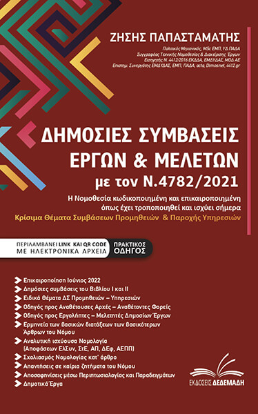 Δημοσιες Συμβασεις Εργων Και Μελετων Με Τον Ν.4782/2021 - Δικαιο (BKS ...