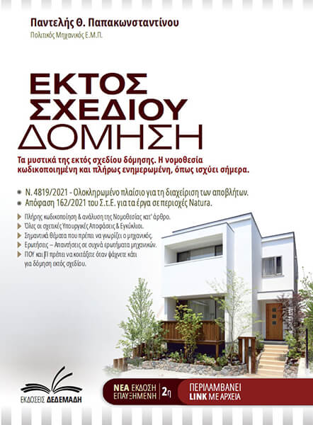 Εκτος Σχεδιου Δομηση - Δικαιο (BKS.1022069)