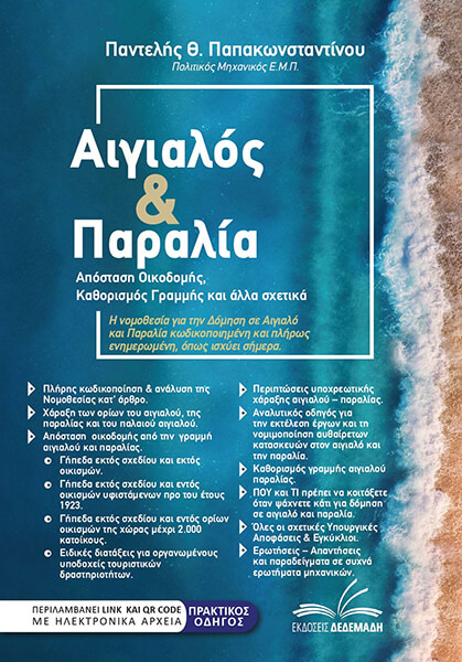 Αιγιαλος Και Παραλια - Τεχνικες εκδοσεις (BKS.1022070)