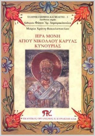 Ιερα Μονη Αγιου Νικολαου Καρυας Κυνουριας Array - Θρησκεια (BKS.1023049)