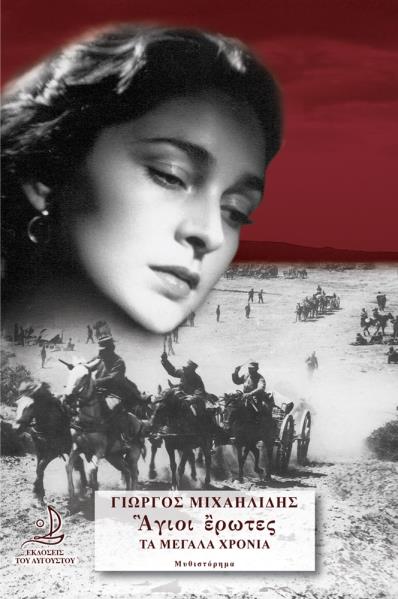 Αγιοι Ερωτες-τα Μεγαλα Χρονια - Ελληνικη λογοτεχνια (BKS.1024000)