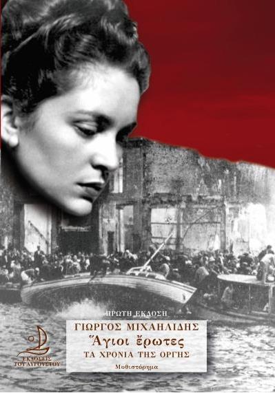 Αγιοι Ερωτες-τα Χρονια Της Οργης - Ελληνικη λογοτεχνια (BKS.1024003)