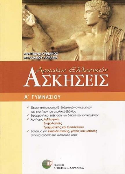 Ασκησεις Αρχαιων Ελληνικων Α Γυμνασιου - Σχολικα βοηθηματα γυμνασιου ...
