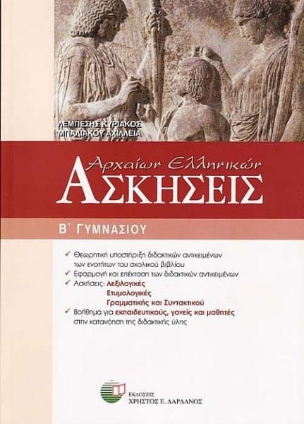 Ασκησεις Αρχαιων Ελληνικων Β Γυμνασιου - Σχολικα βοηθηματα γυμνασιου ...
