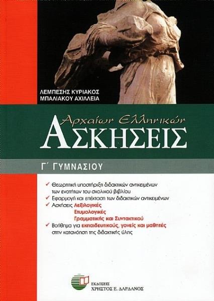 Ασκησεις Αρχαιων Ελληνικων Γ Γυμνασιου - Σχολικα βοηθηματα γυμνασιου ...