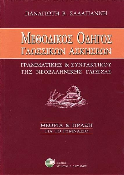 Μεθοδικος Οδηγος Γλωσσικων Ασκησεων Γραμματικης Και Συντακτικου Της ...