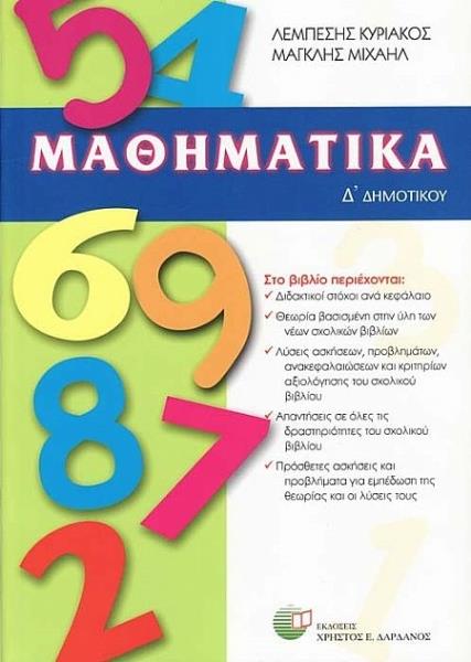 Μαθηματικα Δ Δημοτικου - Σχολικα βοηθηματα δημοτικου (BKS.1027013)