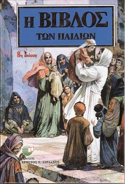 Η Βιβλος Των Παιδιων - Παιδικη βιβλιοθηκη (BKS.1027014)
