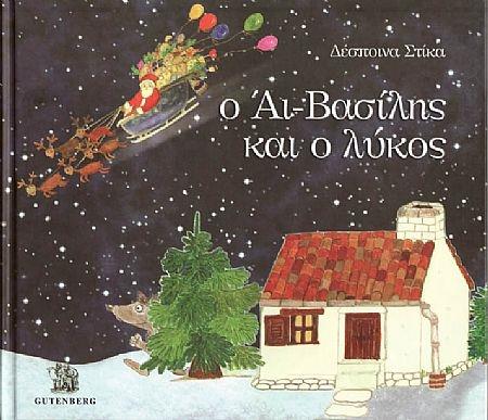 Ο Αι Βασιλης Και Ο Λυκος - Παιδικη βιβλιοθηκη (BKS.1027025)