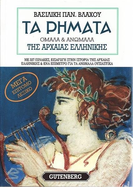 Τα Ρηματα Ομαλα Και Ανωμαλα Της Αρχαιας Ελληνικης Μεγα Λεξικο - Λεξικα ...