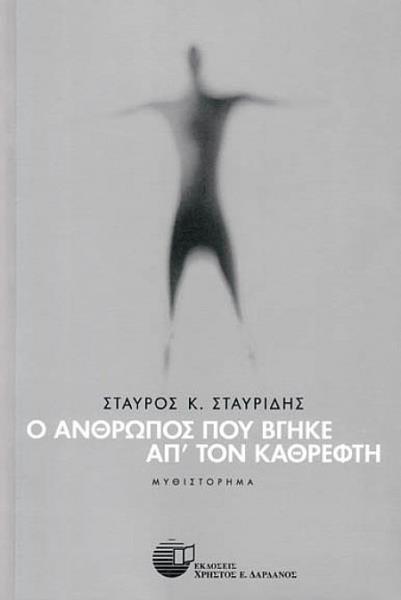 Ο Ανθρωπος Που Βγηκε Απ Τον Καθρεφτη - Ελληνικη λογοτεχνια (BKS.1027042)