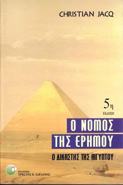 Ο Νομος Της Ερημου - Ξενη λογοτεχνια (BKS.1027056)