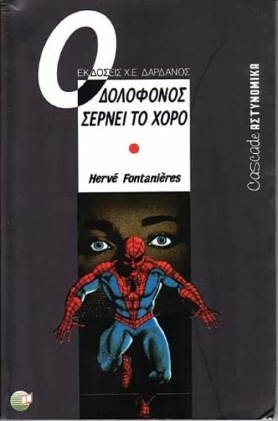 Ο Δολοφονος Σερνει Το Χορο - Παιδικη βιβλιοθηκη (BKS.1027063)