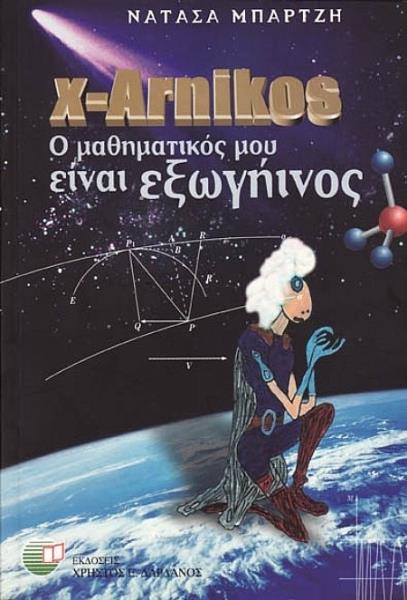 X-arnikos Ο Μαθηματικος Μου Ειναι Εξωγηινος - Παιδικη βιβλιοθηκη (BKS ...
