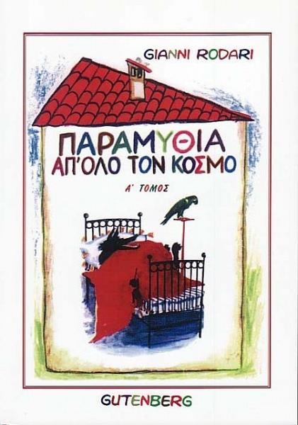 Παραμυθια Απ Ολο Τον Κοσμο Α Τομος - Παιδικη βιβλιοθηκη (BKS.1027069)