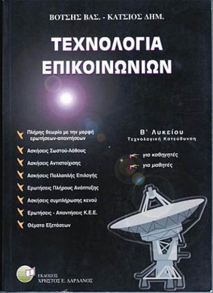 Τεχνολογια Επικοινωνιων Β Λυκειου - Σχολικα βοηθηματα λυκειου (BKS.1027089)