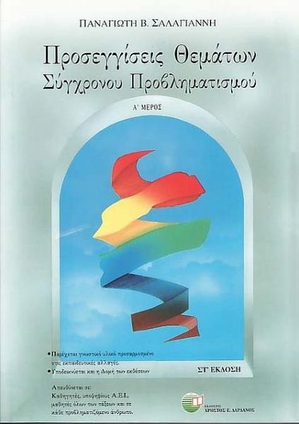 Προσεγγισεις Θεματων Συγχρονου Προβληματισμου Α Μερος - Σχολικα ...