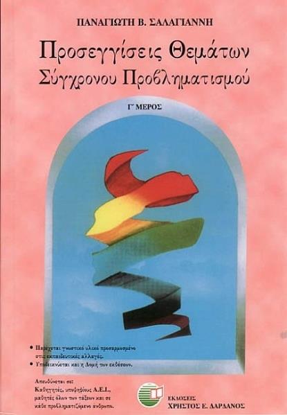 Προσεγγισεις Θεματων Συγχρονου Προβληματισμου Γ Μερος - Σχολικα ...