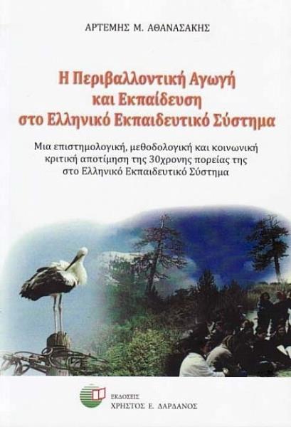 Η Περιβαλλοντικη Αγωγη Και Εκπαιδευση Στο Ελληνικο Εκπαιδευτικο Συστημα ...