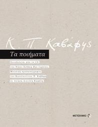 Κ.π. Καβαφης Τα Ποιηματα - Ποιηση (BKS.1028190)