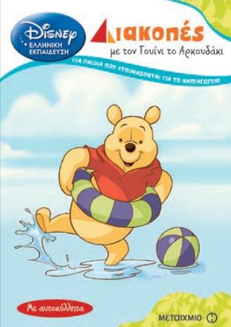 Διακοπες Με Τον Γουινι Το Αρκουδακι-για Παιδια Που Ετοιμαζονται Για Το ...