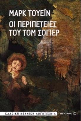 Οι Περιπετειες Του Τομ Σογιερ - Παιδικη βιβλιοθηκη (BKS.1028411)