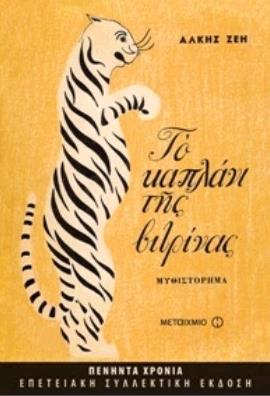 Το Καπλανι Της Βιτρινας (επετειακη Εκδοση) - Παιδικη βιβλιοθηκη (BKS ...