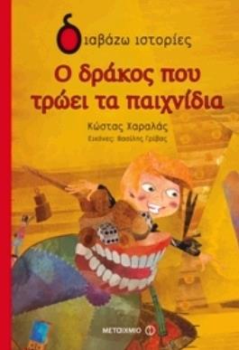 Ο Δρακος Που Τρωει Τα Παιχνιδια - Παιδικη βιβλιοθηκη (BKS.1028513)