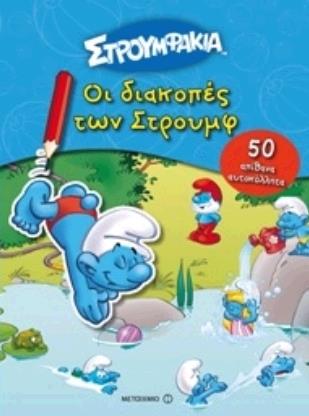 Οι Διακοπες Των Στρουμφ - Παιδικη βιβλιοθηκη (BKS.1028574)