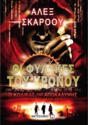 Οι Φυλακες Του Χρονου-ο Κωδικας Της Αποκαλυψης - Εφηβικη λογοτεχνια ...