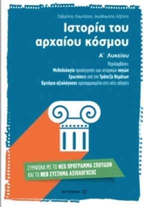 Ιστορια Του Αρχαιου Κοσμου Α Λυκειου - Σχολικα βοηθηματα λυκειου (BKS ...