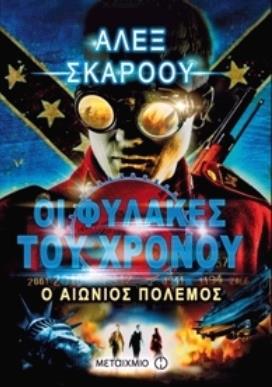 Οι Φυλακες Του Χρονου Ο Αιωνιος Πολεμος - Εφηβικη λογοτεχνια (BKS.1028769)