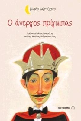 Ο Ανεργος Πριγκιπας - Παιδικη βιβλιοθηκη (BKS.1028803)