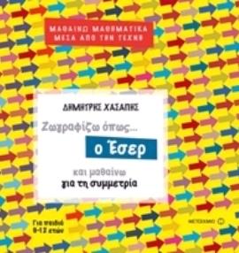 Ζωγραφιζω Οπως Ο Εσερ Και Μαθαινω Για Τη Συμμετρια - Παιδικη βιβλιοθηκη ...