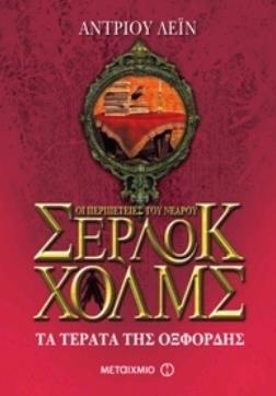 Οι Περιπετειες Του Νεαρου Σερλοκ Χολμς Τα Τερατα Της Οξφορδης - Εφηβικη ...