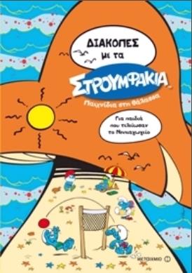Διακοπες Με Τα Στρουμφακια-παιχνιδια Στη Θαλασσα (για Παιδια Που ...