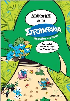 Διακοπες Με Τα Στρουμφακια-παιχνιδια Στο Δασος (για Παιδια Που ...
