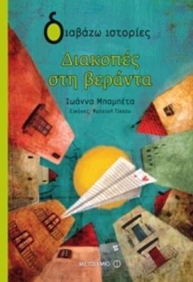 Διακοπες Στη Βεραντα - Παιδικη βιβλιοθηκη (BKS.1028854)