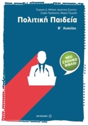 Πολιτικη Παιδεια Β Λυκειου - Σχολικα βοηθηματα λυκειου (BKS.1028891)
