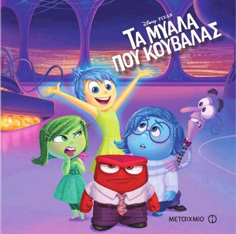 Τα Μυαλα Που Κουβαλας - Παιδικη βιβλιοθηκη (BKS.1028896)