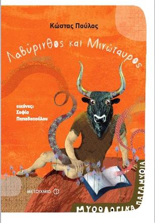 Λαβυρινθος Και Μινωταυρος - Παιδικη βιβλιοθηκη (BKS.1028926)