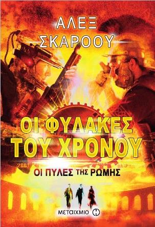 Οι Φυλακες Του Χρονου-οι Πυλες Της Ρωμης - Εφηβικη λογοτεχνια (BKS.1028962)