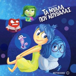 Τα Μυαλα Που Κουβαλας - Παιδικη βιβλιοθηκη (BKS.1028966)