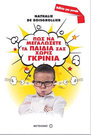 Πως Να Μεγαλωσετε Τα Παιδια Σας Χωρις Γκρινια - Επιστημες αγωγης (BKS ...