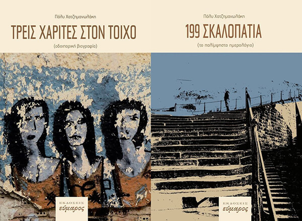 Τρεις Χαριτες Στον Τοιχο-199 Σκαλοπατια - Βιογραφιες-μαρτυριες (BKS ...