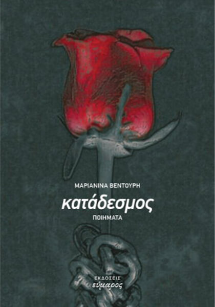 Καταδεσμος - Ποιηση (BKS.1036114)