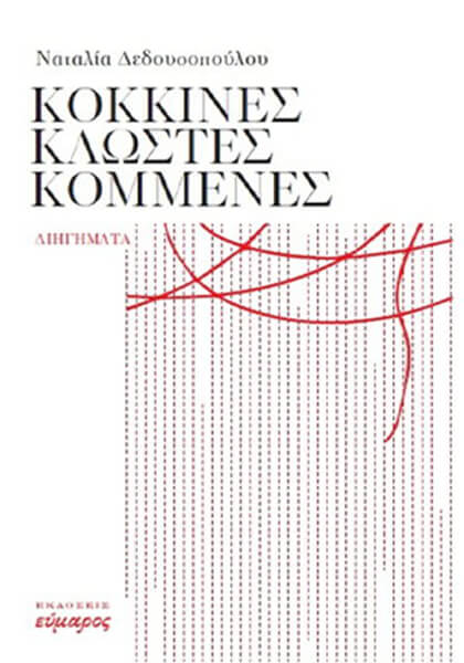 Κοκκινες Κλωστες Κομμενες - Ελληνικη λογοτεχνια (BKS.1036126)