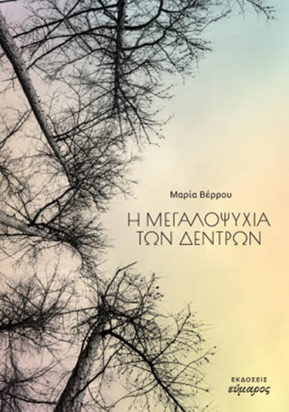 Η Μεγαλοψυχια Των Δεντρων - Ελληνικη λογοτεχνια (BKS.1036130)