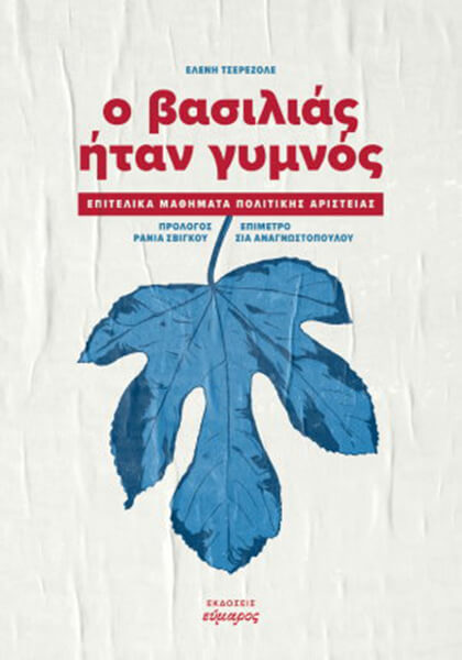 Ο Βασιλιας Ηταν Γυμνος - Δοκιμια (BKS.1036131)