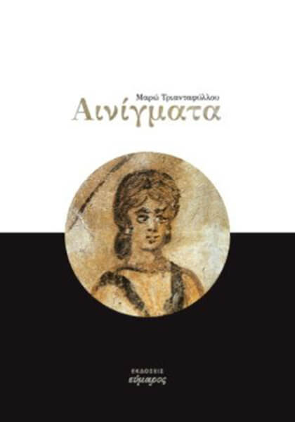 Αινιγματα - Ελληνικη λογοτεχνια (BKS.1036134)